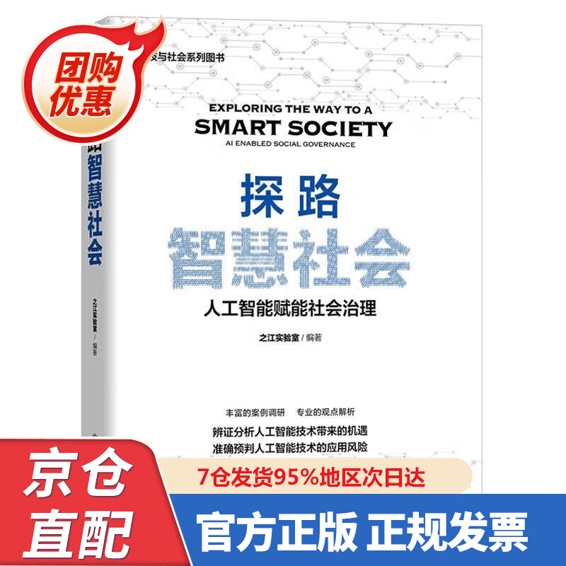 【新书】探路智慧社会 978750469008 中国科学技术出版社