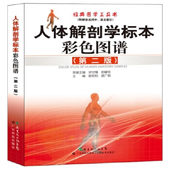 保证 人体解剖学标本彩色图谱(第2版) 钟世镇, 温广明, 欧阳钧, 等 广东省出版集团，广东科