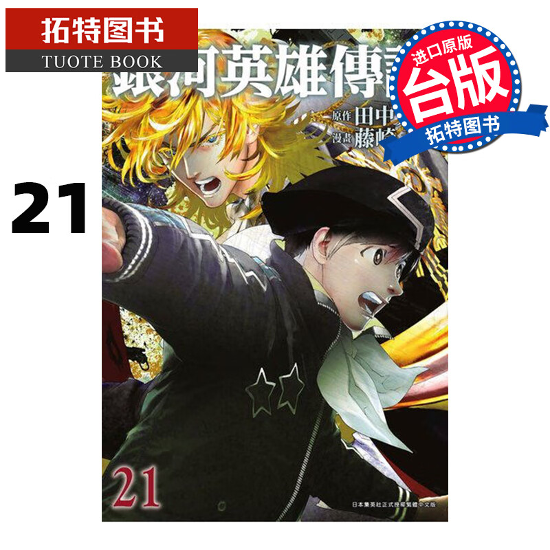 现货 银河英雄传说 21 藤崎竜 青文 漫画书 港台原版