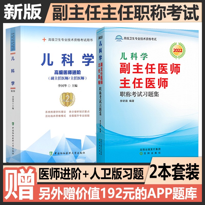 2024儿科副高教材习题集高级职称考试小儿内科儿科学卫生专业技术资格考试主任副主任医师复习全书用书正高副高卫生专业技术考试用书习题集模拟题真题视频课件