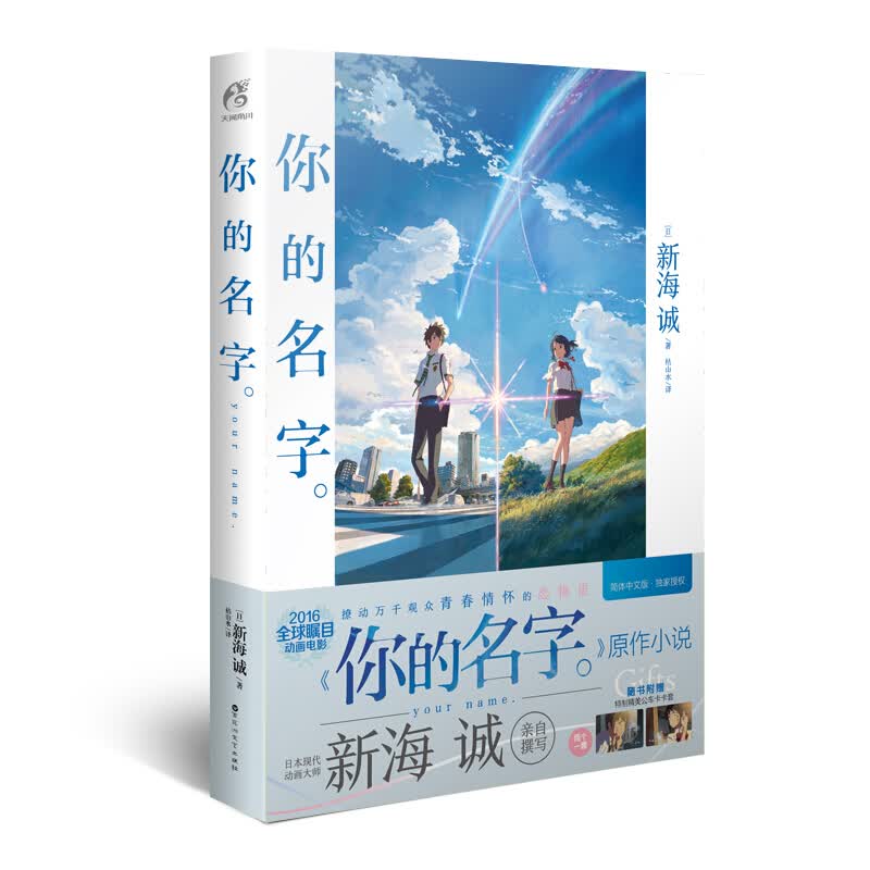 你的名字 动漫 (日)新海城著 百花洲文艺出版社 9787550020108