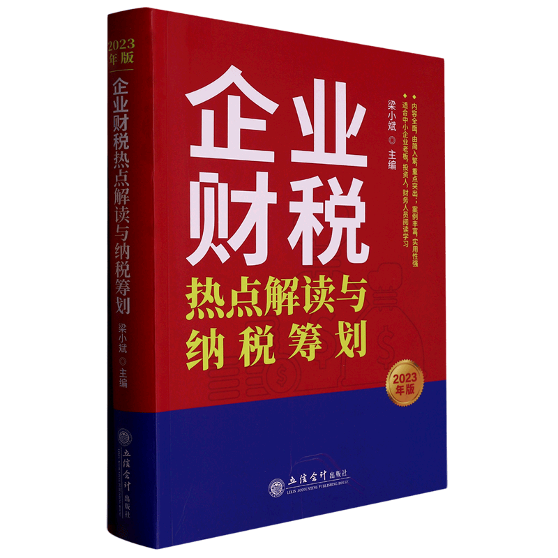 企业财税热点解读与纳税筹划(2023年版)