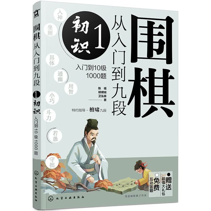 围棋从入门到九段1.初识（入门到10级1000题）