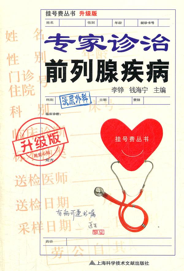 专家诊治前列腺疾病