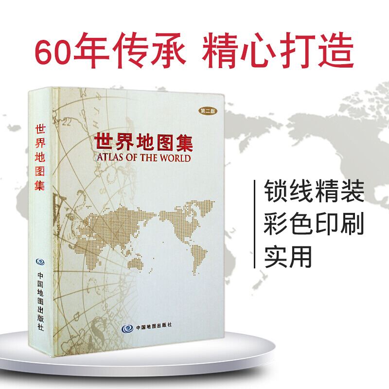 世界地图集第2版 世界地图册 字体大精装地形版 地名索引组成 是具有较高实用价值的地图参考工具书书籍