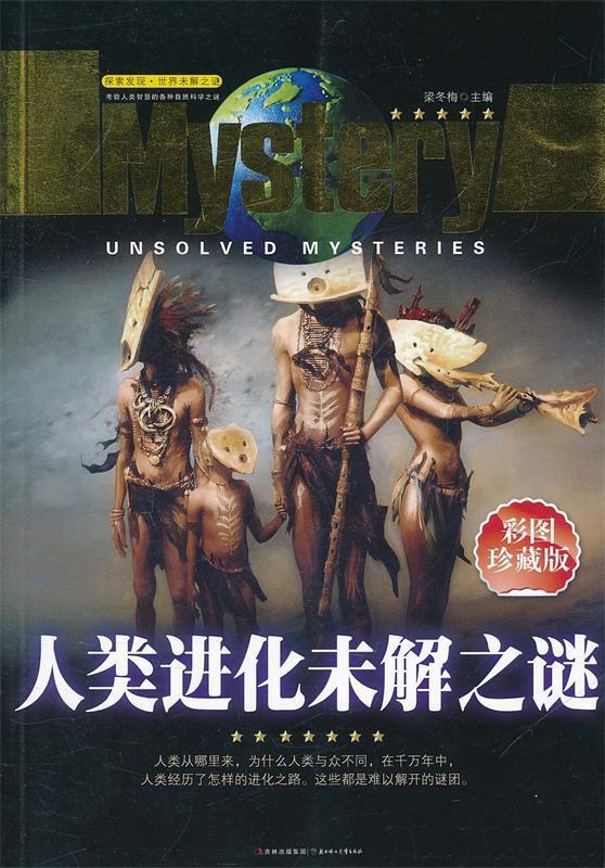 人类进化未解之谜 梁冬梅