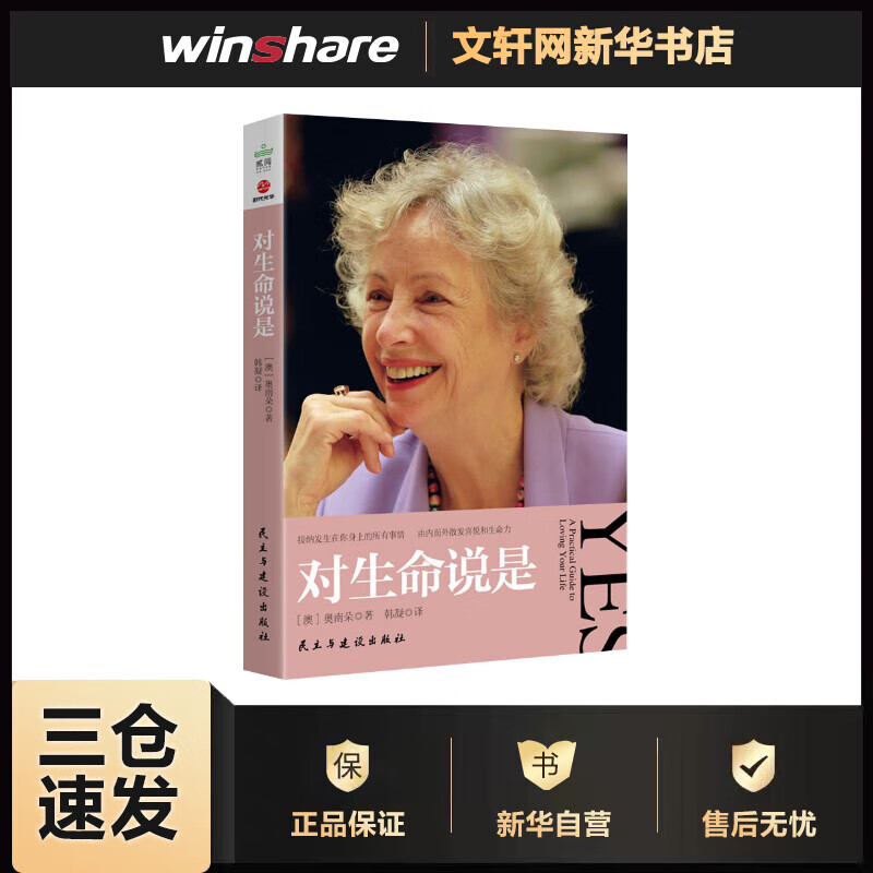 对生命说是 (澳)奥南朵 韩凝 译 书籍