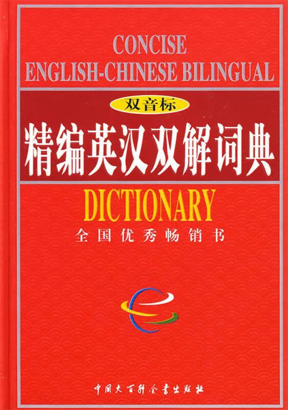 精编英汉双解词典 典子主编【书】