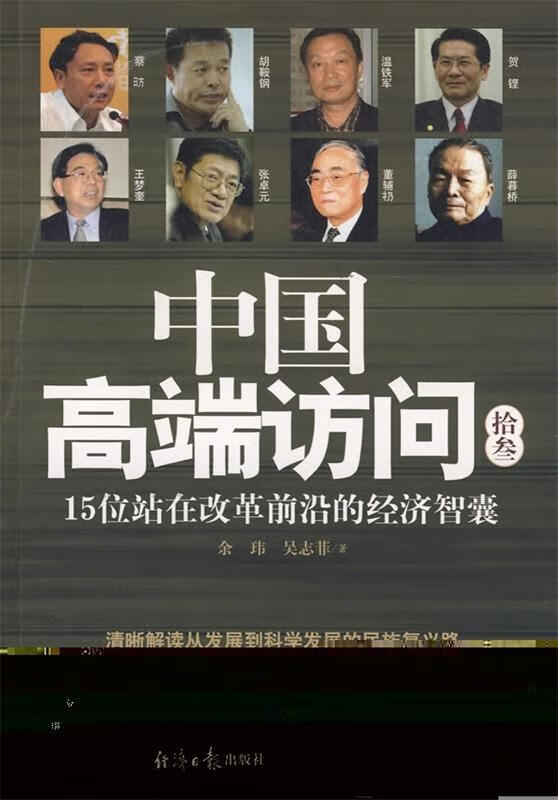 15位站在改革前沿的经济智囊