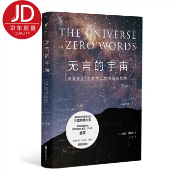 无言的宇宙：隐藏在24个数学公式背后的故事(珍藏版)