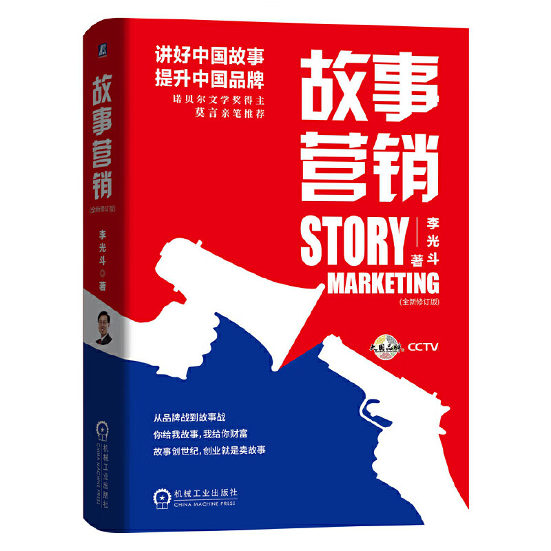 故事营销（全新修订版）
