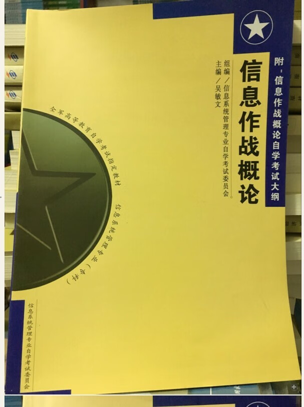 部队自考教材 07056 信息作战概论 信息系统管理专科 附考试大纲