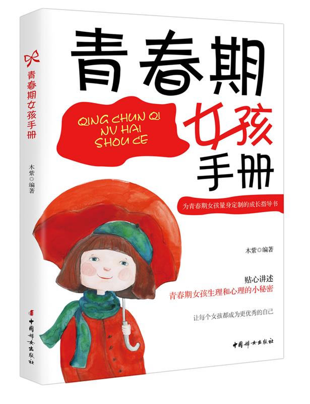 青春期女孩手册 木紫 中国妇女出版社 9787512713932