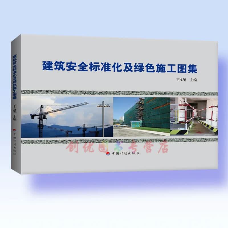 建筑安全标准化及绿色施工图集