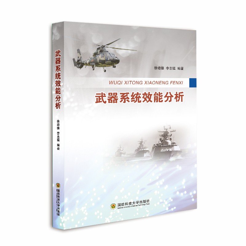武器系统效能分析