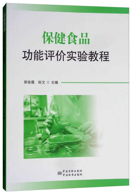 保健食品功能评价实验教程【好书】