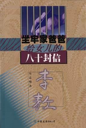 坐牢家爸爸给女儿的八十封信【好书】