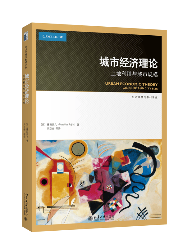 城市经济理论：土地利用与城市规模