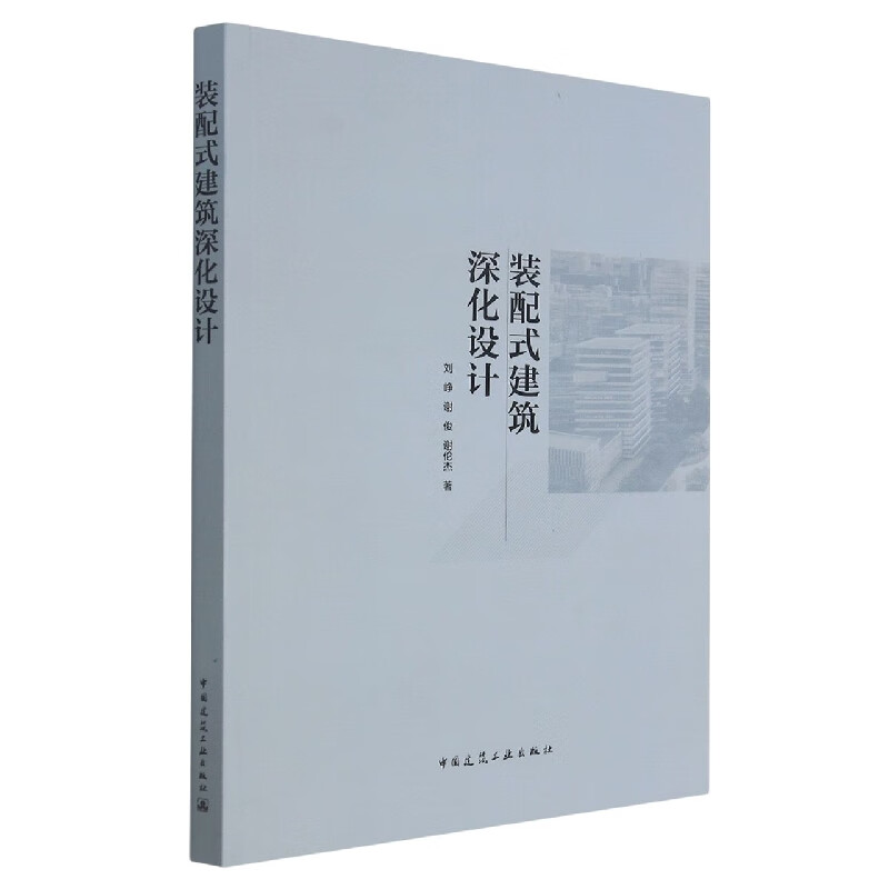 装配式建筑深化设计