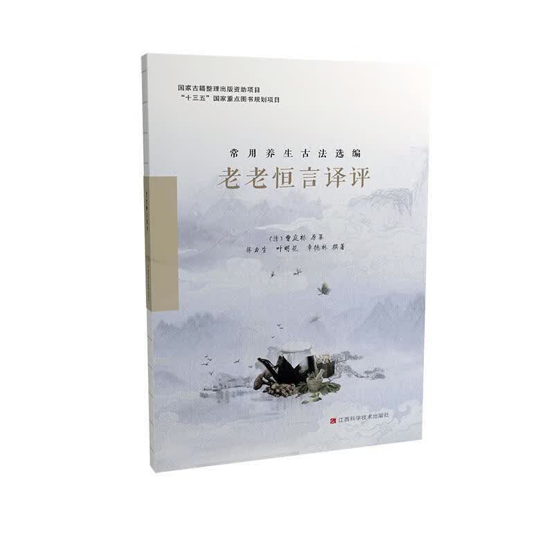 老老恒言译评 曹庭栋原纂 医学 9787539062150