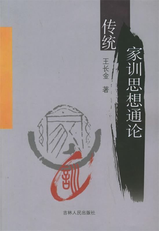 传统家训思想通论