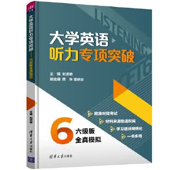 现货:大学英语听力专项突破——六级版全真模拟 9787302559825 清华大学出版社 刘须明,蒋华,谭