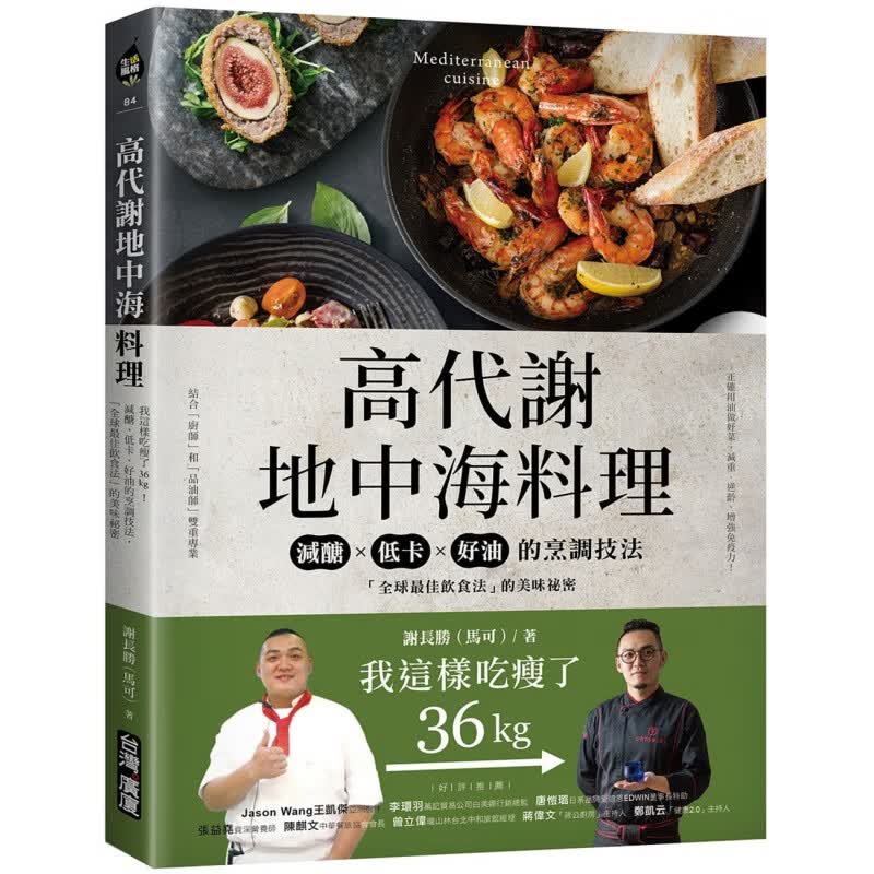 现货台版 高代谢地中海料理 饮食食谱 我这样吃瘦了36kg 减醣 低卡 好油的烹调技法 全球饮食法的美味秘密书籍
