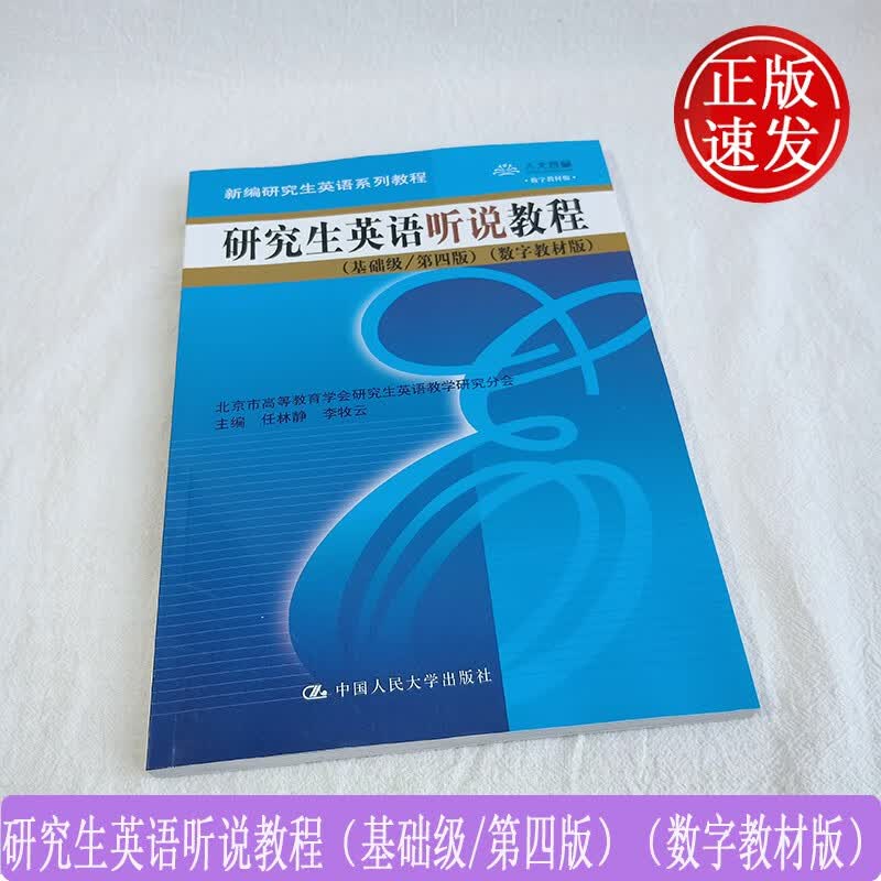 研究生英语听说教程 基础级/第四版（数字教材版）中国人民大学出版社 9787300252292