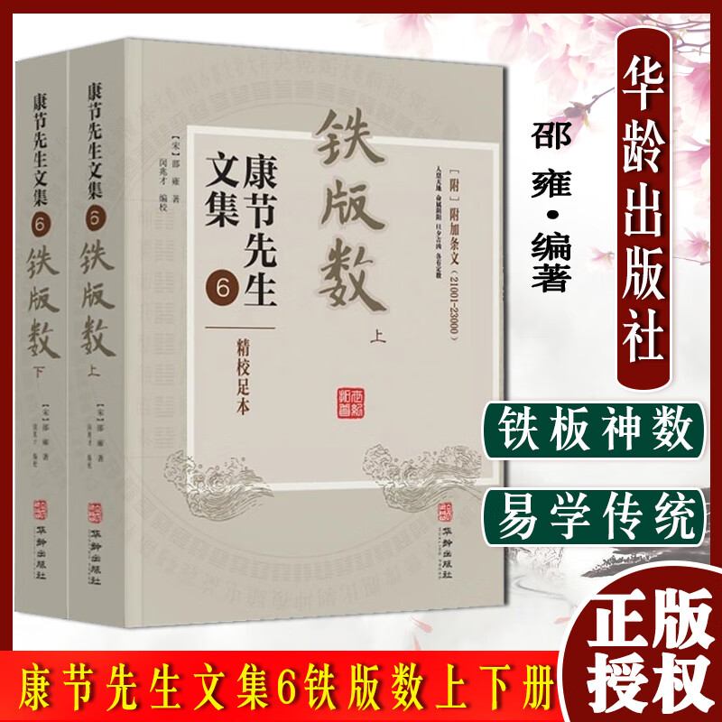 康节先生文集6铁版数 上下册 铁板神数 易学传统文化研究 邵雍华龄出版社9787516918838