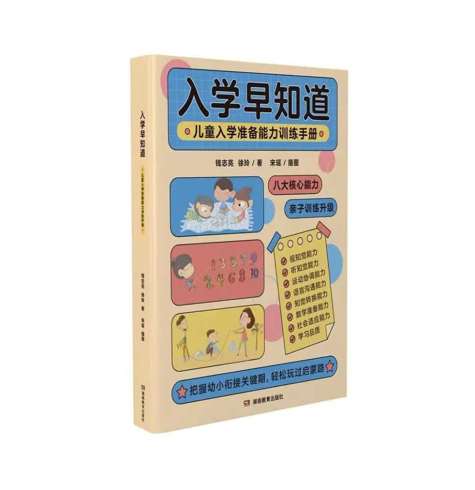 入学成熟水平诊断量表 钱志亮 学龄前入学测试 幼小衔接 [钱志亮]入学早知道 训练手册 幼小衔接 [钱志亮]入学早知道 训练手册