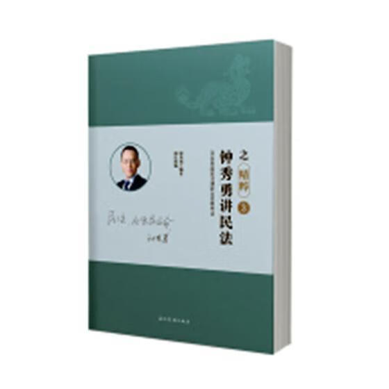 钟秀勇讲民法之精粹 钟秀勇 五洲传播出版社 考试 书籍