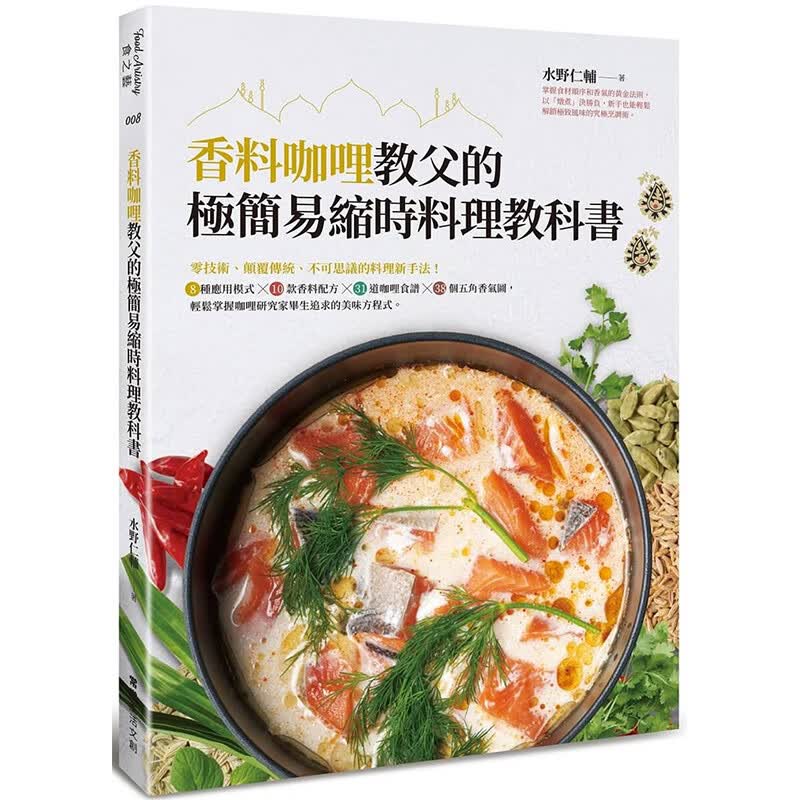 香料咖哩教父的简易缩时料理教科书：8种应用模式10款香料配方31道咖哩食谱38个五角香气图 水