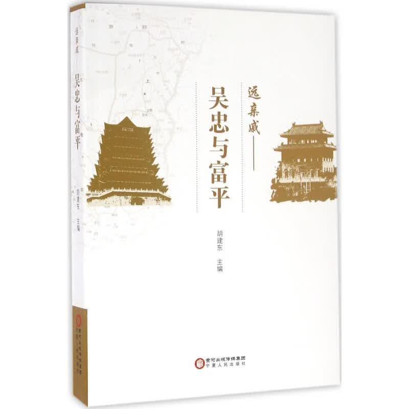 远亲戚--吴忠与富平