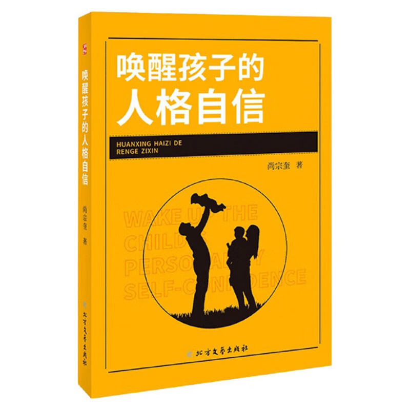 唤醒孩子的人格自信尚宗奎9787531747444