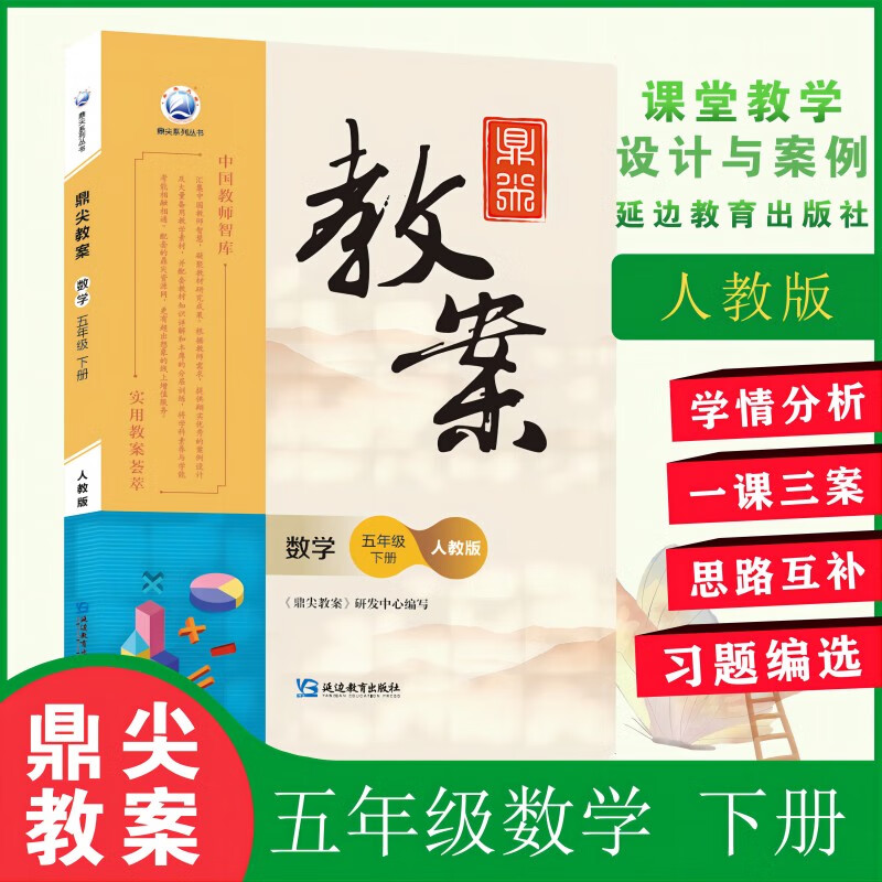 鼎尖教案小学数学人教版全套一二三四五六年级上下册星级教案教师备课用书教学设计老师教学资料优秀教案设计1-6 五年级下册数学教案 人教版
