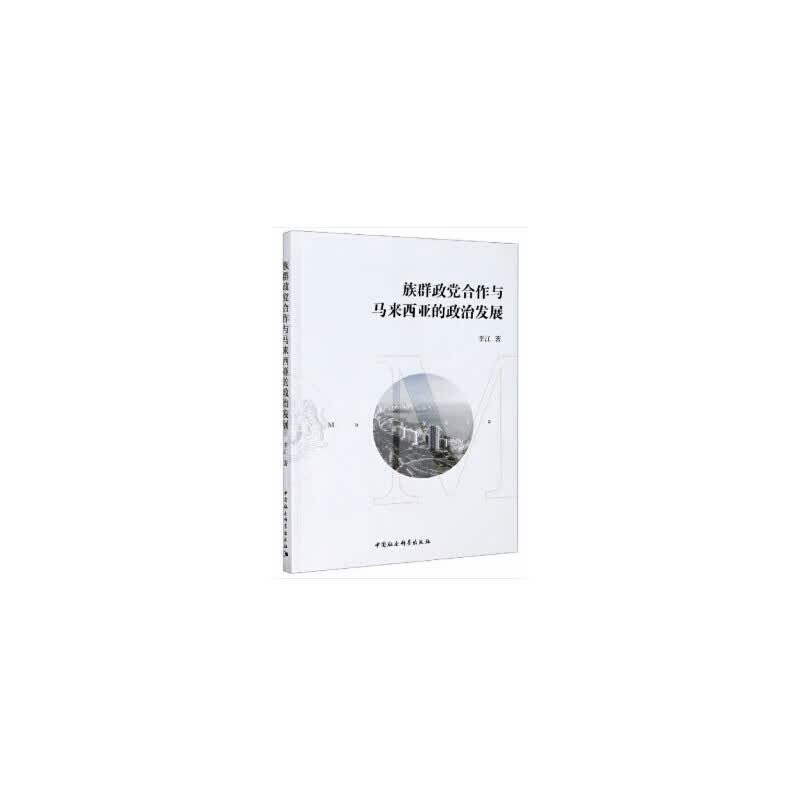 【现货】族群政党合作与马来西亚的政治发展