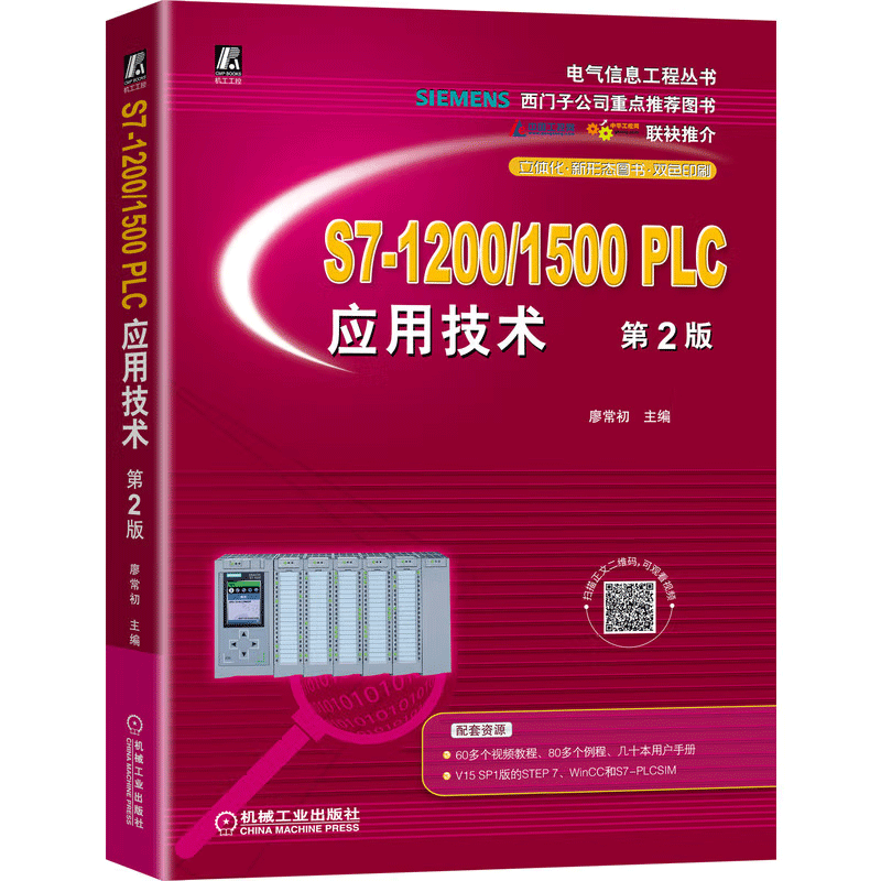 S7-1200/1500 PLC应用技术 第二版第2版 廖常初 西门子plc教程书籍 编程操作