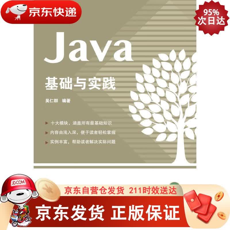 Java基础与实践 中国水利水电出版社 9787517086635