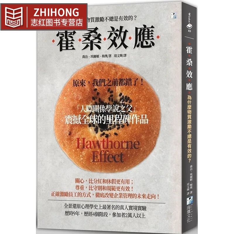 预售 乔治-埃尔顿-梅奥 霍桑效应：为什么物质激励不总是有效的？ 海鹰文化