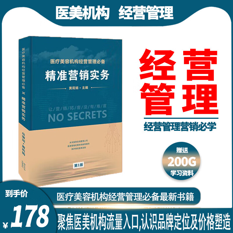 医疗美容机构经营管理营销实务新媒体直客渠道新专业书籍
