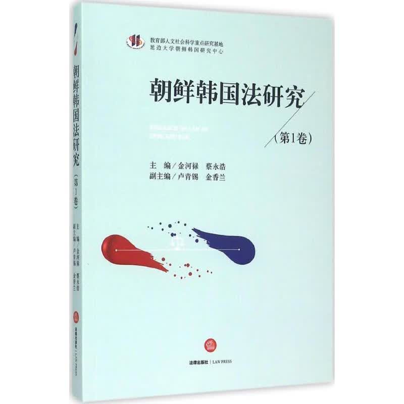 朝鲜韩国法研究 金河禄,蔡永浩 主编 法律出版社