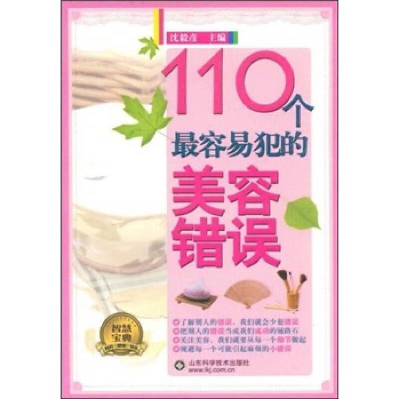 110个容易犯的美容错误【好书】