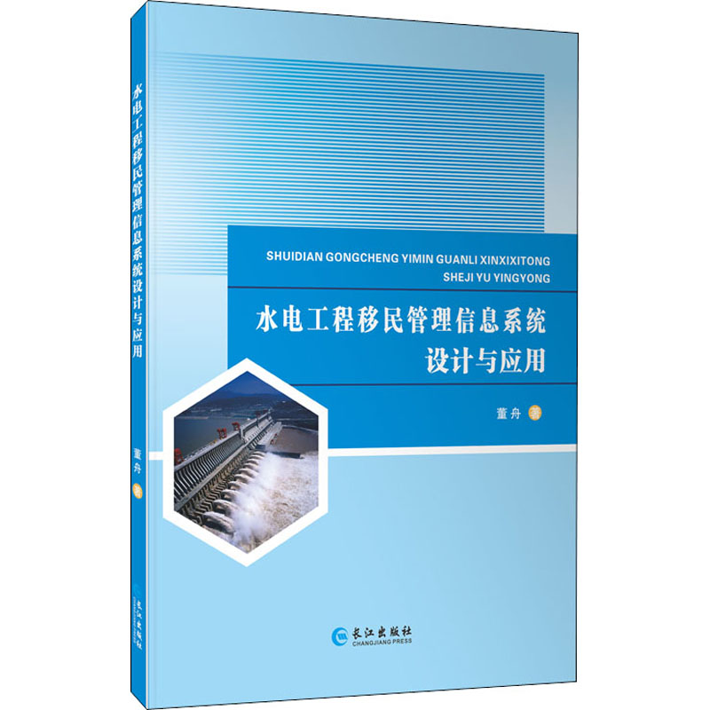 水电工程移民管理信息系统设计与应用