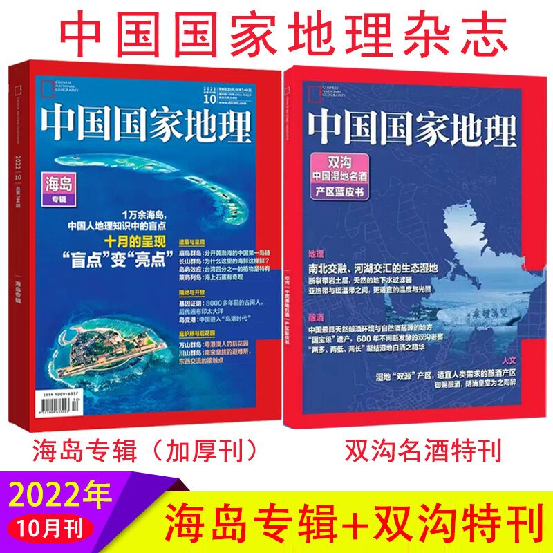 2022年1/2/3/4/5/6/7月 中国国家地理杂志增刊 江苏专刊 中国国家地理 青少年看的地理科普杂志 自然人文景观历史旅游 中国国家地理2022年10月刊 定价30