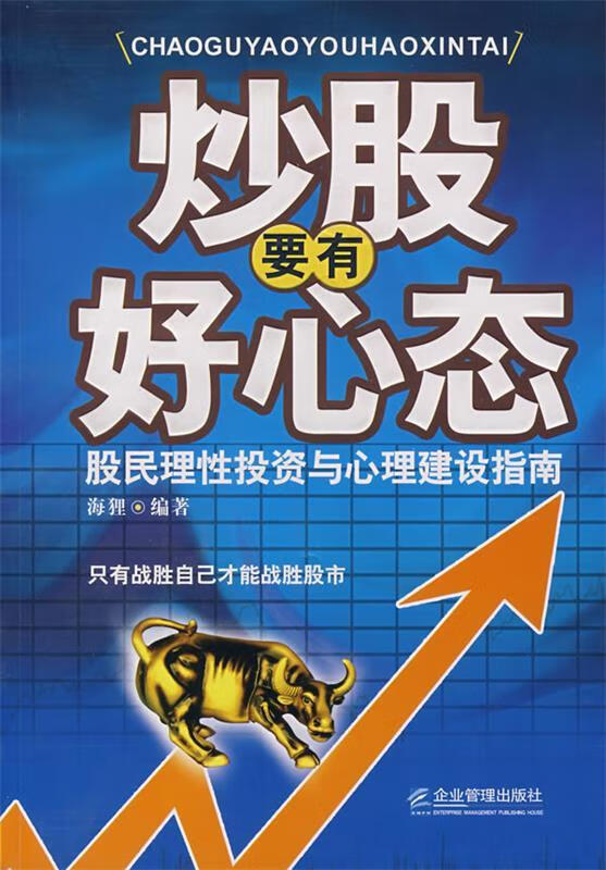 炒股要有好心态 海狸 编著【书】