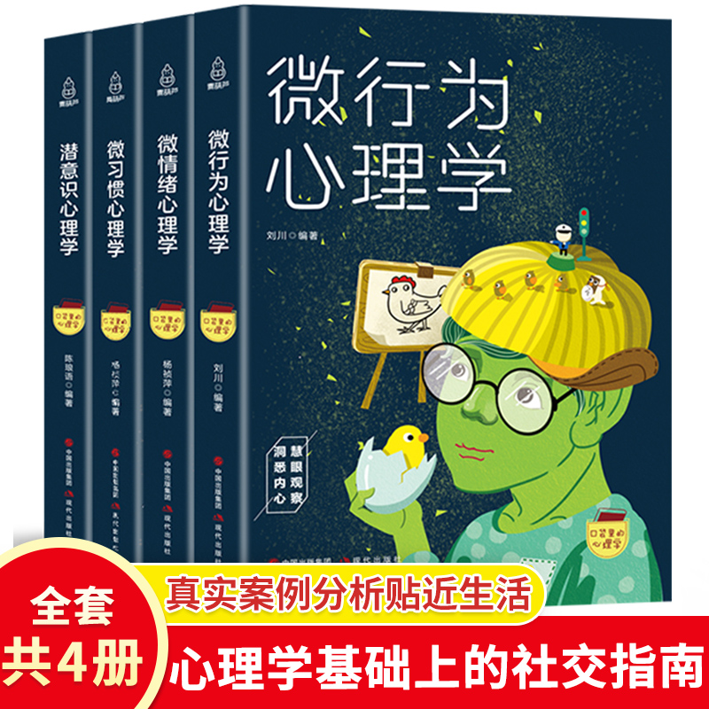 4册口袋里的心理学 微行为+微情绪+微习惯+潜意识心理学 FBI读心术系列沟通技巧人际交往心理学书籍