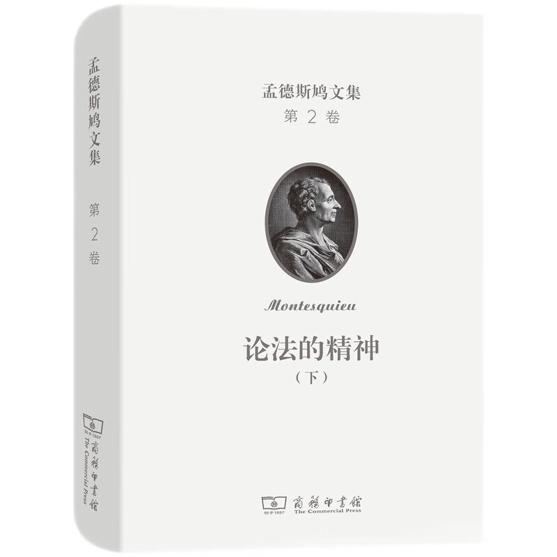 【系列挑选】孟德斯鸠文集 图书 论法的精神（下）
