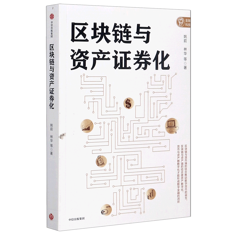 区块链与资产证券化
