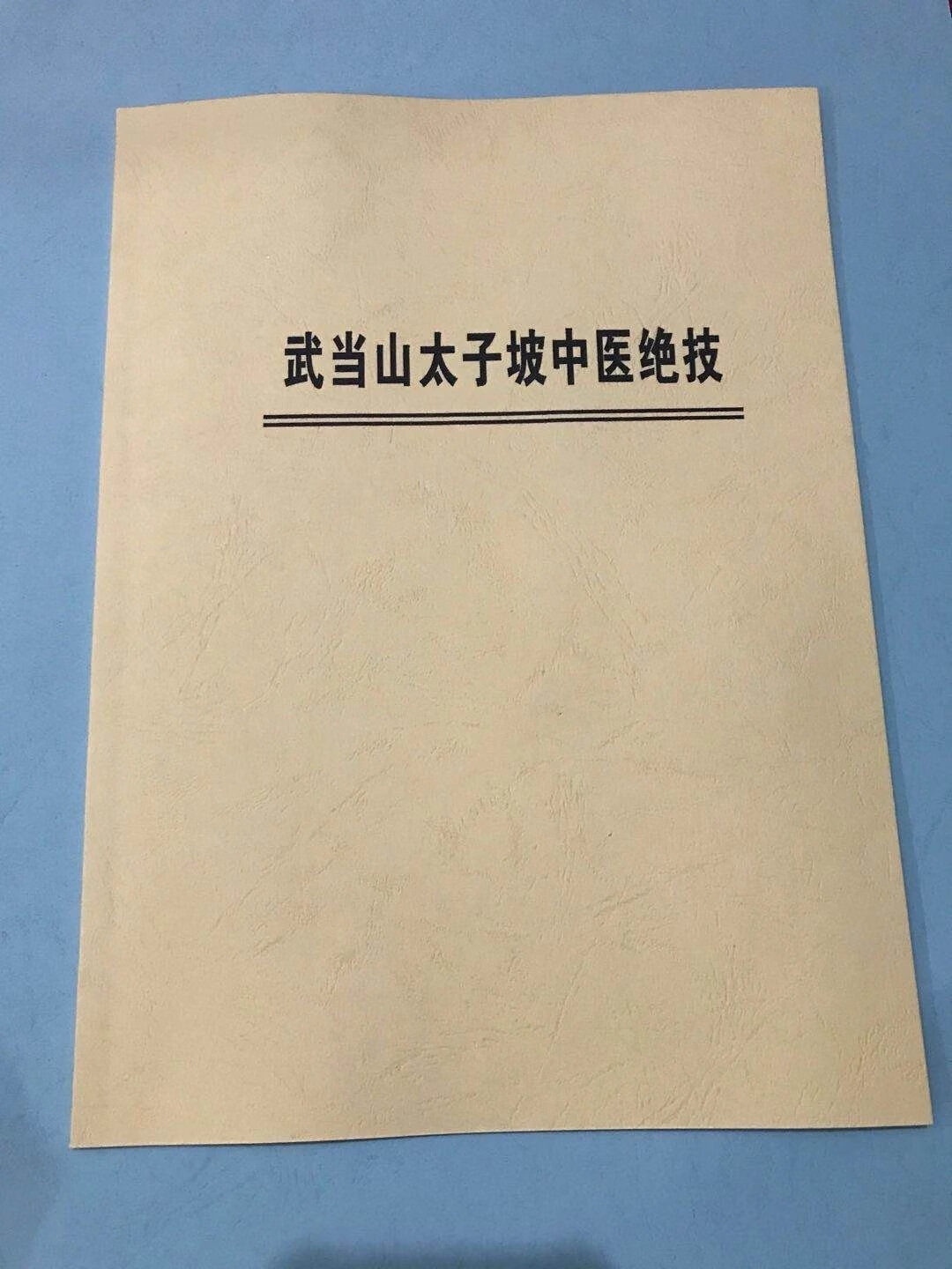 武当山太子坡中医绝技