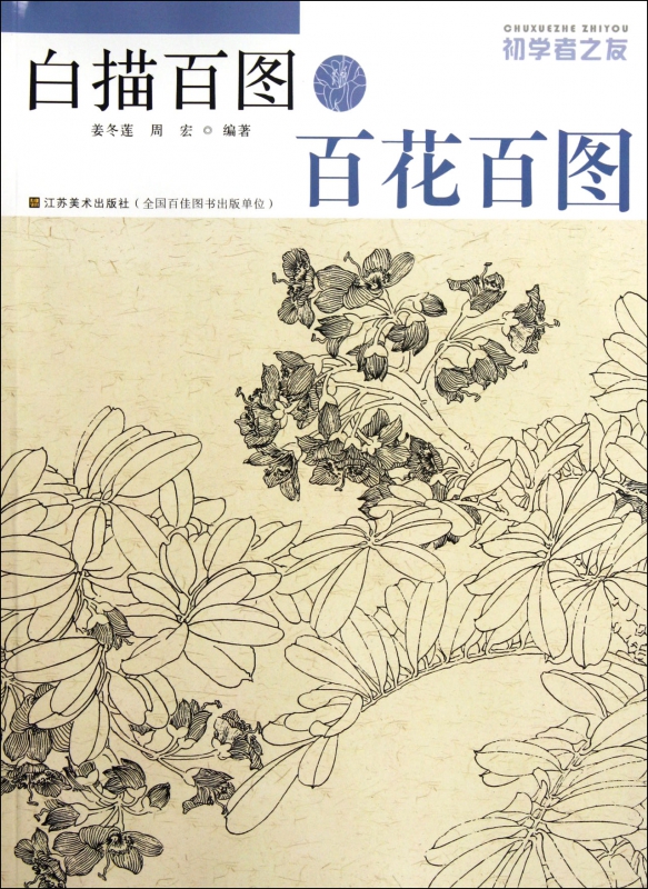 白描百图(百花百图)/初学者之友